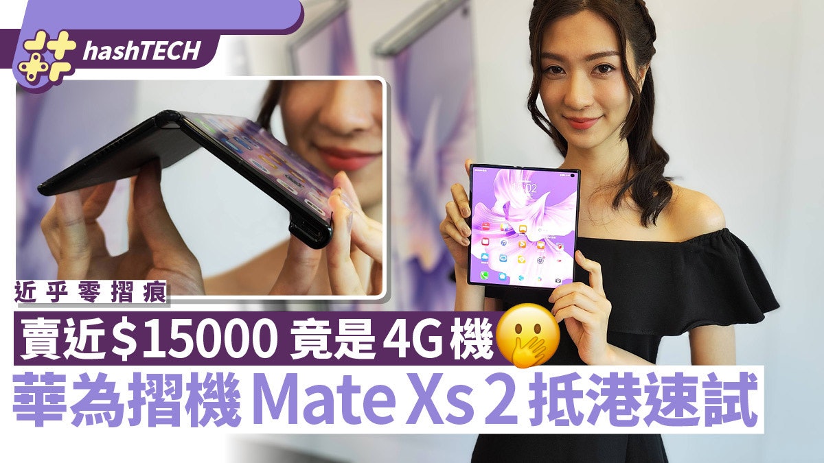 華為摺機Mate Xs2抵港速試｜外形超靚！惜賣近$15000仍未有5G可用 | 轉台鳥 - 香港最受歡迎電訊月費比較平台