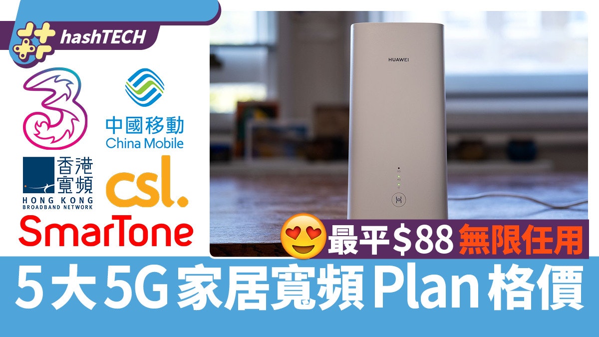 5G家居寬頻Plan格價｜月費＄88未必最抵、Router收費要留意？ | 轉台鳥 - 香港最受歡迎電訊月費比較平台