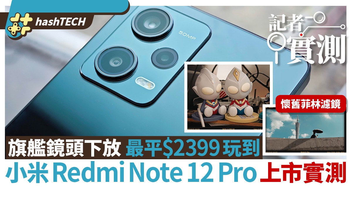 小米Redmi Note 12 Pro上市實試！＄2399起玩旗艦鏡頭+菲林濾鏡 | 轉台鳥 - 香港最受歡迎電訊月費比較平台